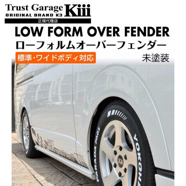 トラストガレージK3・オリジナルローフォルムオーバーフェンダー【ブランド紹介】トラストガレージK3は、トヨタ・ハイエースのカスタムを主軸に全国のドレスアップシーンやカスタムシーンを牽引し続ける大阪・北摂発のプロショップ。エアロパーツやホイー...