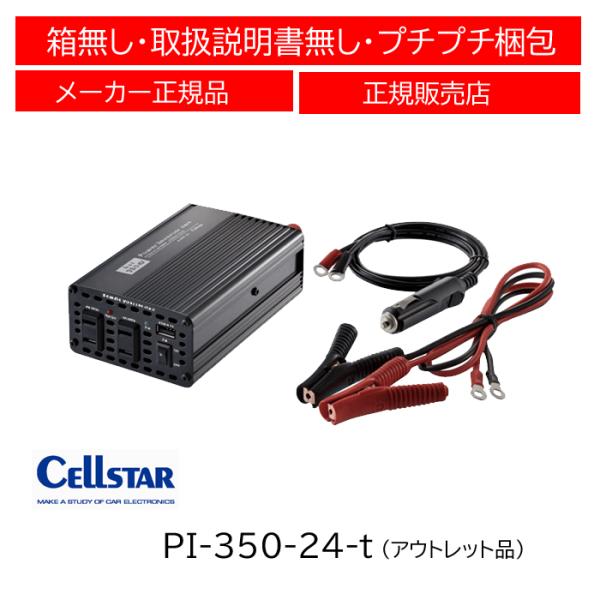 ●メーカー：セルスター●品番：PI-350-24-tスマートフォン、タブレットなどのUSB機器はもちろん、ACコンセントも使えるので家電もOKのコンパクトインバーター。使い方はとってもカンタン、お車から電源をとって差し込むだけ。●トラブルを...