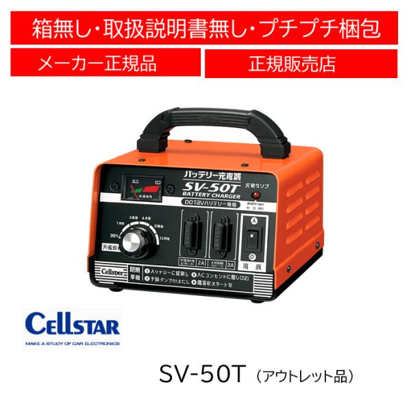 ●メーカー：セルスター●品番：SV-50T■対応バッテリーの構造と種類●構造　・オープンバッテリー（開放型)　・シールドバッテリー（密閉型)　・ドライバッテリー（密閉型)●種類　A.鉛（アンチモン）バッテリー　B.ハイブリッドバッテリー　C...