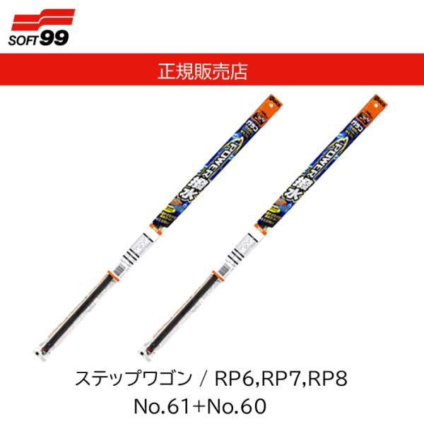 ■商品コード：04561+04560■商品名：ガラコワイパーパワー撥水替えゴム No.61+No.60■入数：2本(運転席側：No.61/助手席側：No.60)■車種：ステップワゴン■年式：令4.5〜■型式：RP6,RP7,RP8■製品詳細...