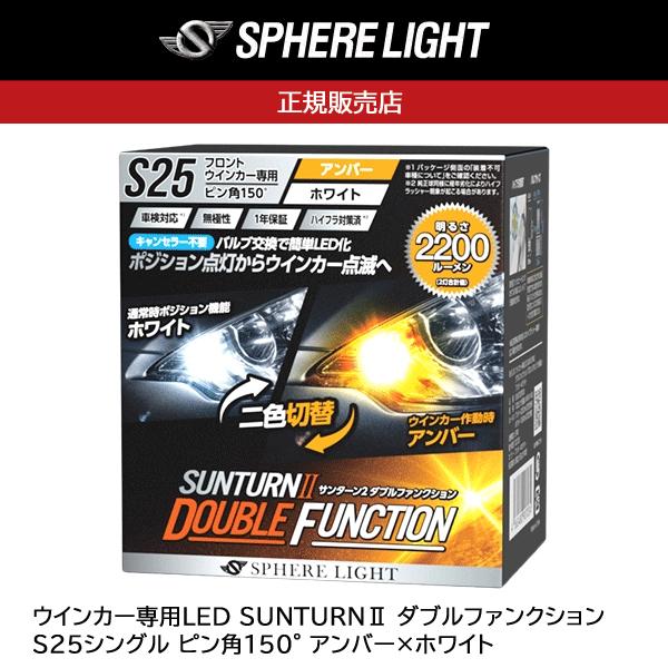 ■メーカー名：スフィアライト(SPHERELIGHT)■商品名：ウインカー専用LED SUNTURNII ダブルファンクション■品番：SUNS2515DWハイフラキャンセラー不要ウインカーバルブSUNTURNII（サンターン2）シリーズに、...