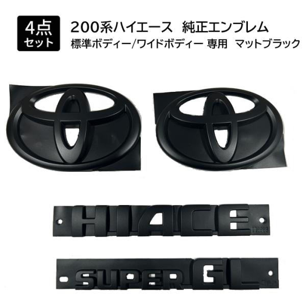 200系ハイエース用 マットブラック・エンブレム 4点セットカスタムペイントのプロフェッショナル・愛知県の(株)EXRIZEと提携。有名ショップのデモカー制作も数々手掛けてきた社長自らが、1点ずつ丁寧に塗装加工。エンブレムは全て部品商社から...