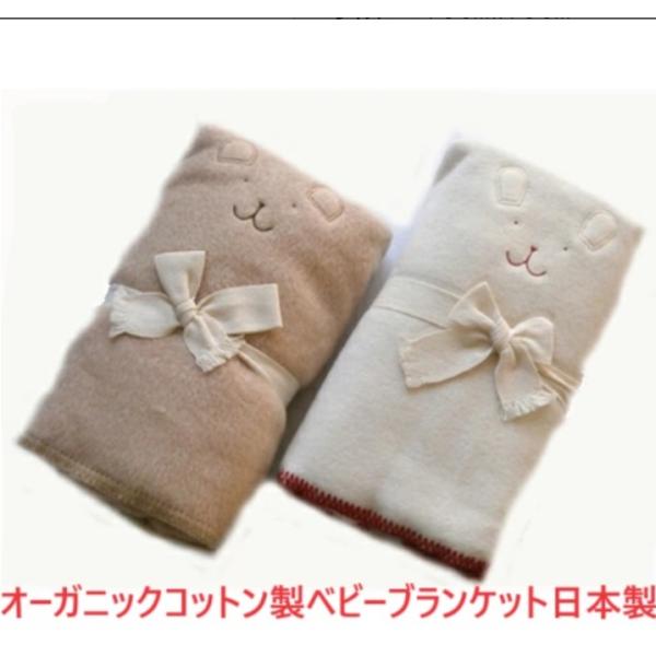 人気のオーガニックコットンシリーズに可愛いくて肉厚なブランケット　日本製の綿毛布が出来ました。ブランケットは赤ちゃんの必需品です。大切な赤ちゃんのために安心安全なオーガニックコットンを。しかも柔らか仕上げをした綿毛布ですので肌触りは抜群です...