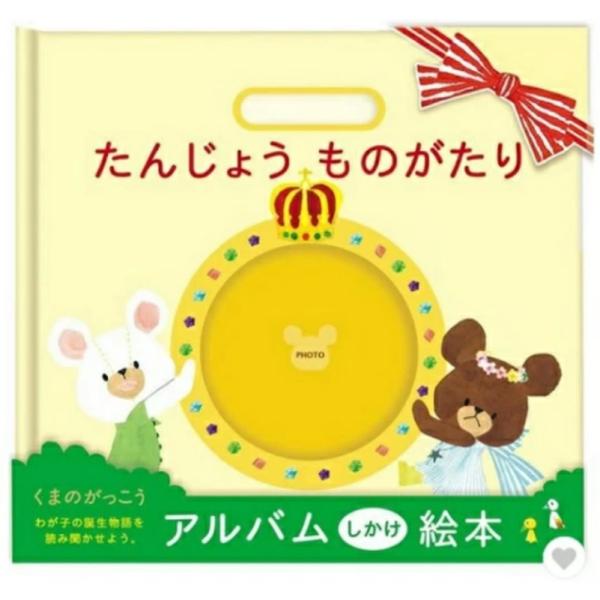 感動して、涙がとまりませんでした・・・。一生の宝物になりました！」「何回も何回も読み返しています。子供が大きくなったら、読んであげたいです・・・パパとママが作るオンリーワンの物語。名前に込めた願い、生まれてからの思い出、誕生の記録、心からの...