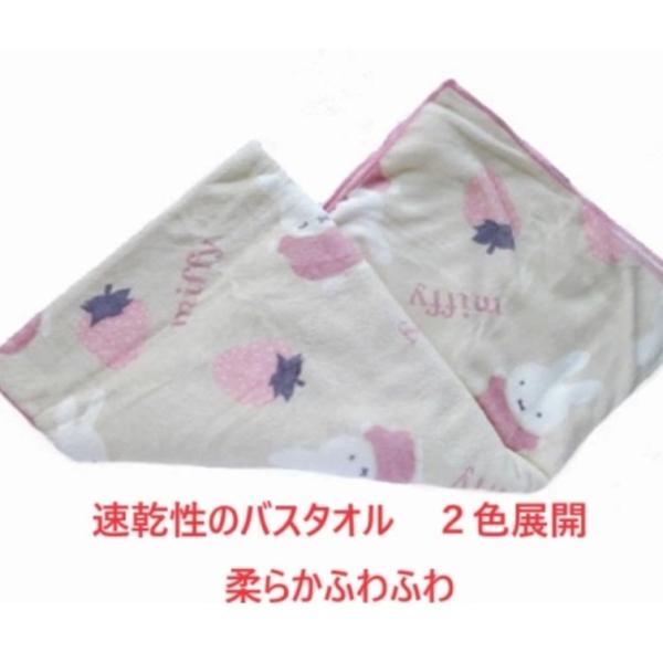 あの人気のミッフィーちゃんの速乾性バスタオルが新登場！毛髪の1/100の細さの超極細マイクロファイバー繊維を使用しています。その細い繊維を束ねて織り上げていますので総表面積がとっても大きくなります。ですので早くて強い吸水性とすぐに乾く速乾性...