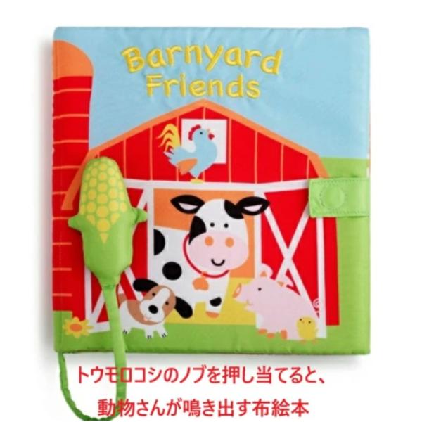 あら不思議。ノブを押し当てると動物さんの鳴き声が流れだす楽しい布絵本が新発売。トウモロコシのノブを各ページの動物さんのメタル部分に押し当てます。なんと絵柄の動物さんが鳴き出します。牛さんに押し当てるとモーモーと鳴きます各ページに絵が画れてい...