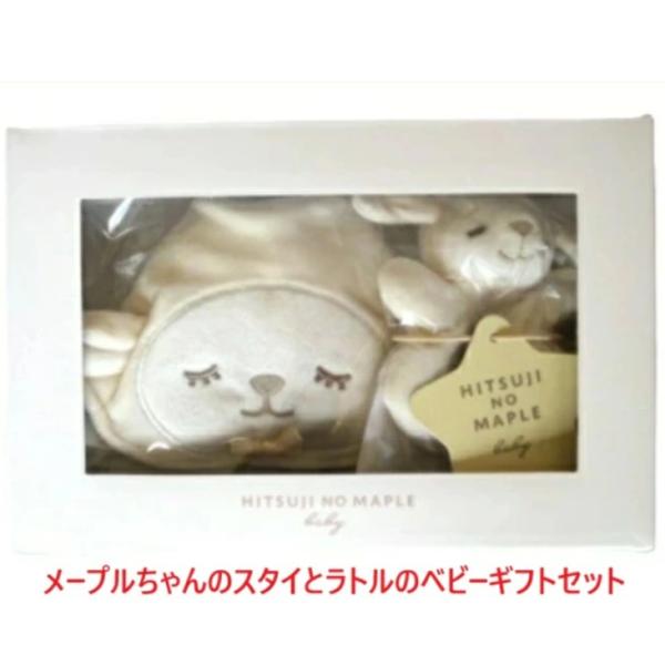 何とも言えぬ優しい表情で人気のひつじのメープルのベビースタイとラトルのギフトセット新登場。とっても癒される表情と手触りのいい肉厚素材使用が特徴です。スタイは表面ポリエステル　お肌に触れる裏面が綿１００％のリバーシブル仕上げ。とっても柔らかな...