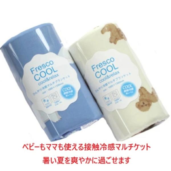 高品質の接触冷感マルチケット。接触冷感生地ですので掛けた瞬間にひんやりします。公的機関による検査結果で接接冷感度０．３を獲得（平均値より高い）暑い季節にこのひんやりケットがあれば涼しくて快適な環境を提供できます。高い熱伝導率の高級素材を使用...