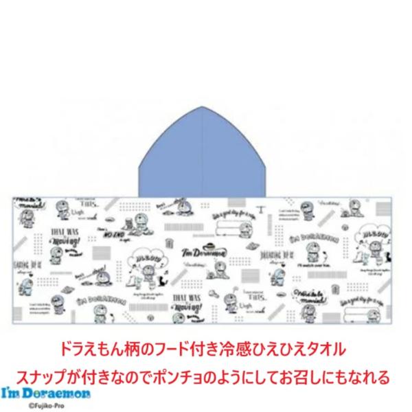 あの人気のドラえもん柄のフード付きクールバスタオルです。色んな使い方ができるのでとっても便利です。ママのひざ掛けとしても使えます。　暑い季節にこのひんやりタオルがあれば涼しくて快適な環境を提供できます。高い熱伝導率の高級素材を使用して仕上げ...