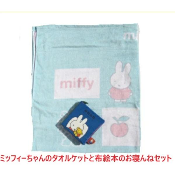 ミッフィーのベビーケットと布絵本のギフトセットです。お寝んねセットとして好評です。ベビーケットはお昼寝ケットとしてタオルケットとしてバギーの掛物としてご用途はいっぱい。薄手仕上げのケットですので取り扱いが簡単。ドライブやピクニックに持って行...