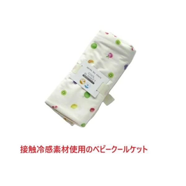 可愛いフルーツ柄のクールベビーケットです。色んな使い方ができるのでとっても便利です。接触冷感素材使用。お肌が触れた所から冷たさ涼しさを感じられます。暑い季節にこのひんやりケットがあれば涼しくて快適な環境を提供できます。ベビーケットとして、バ...