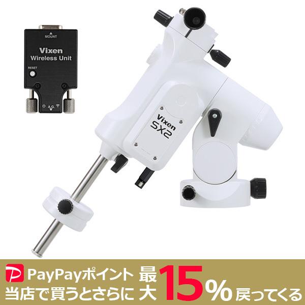【期間限定特価】6/15までビクセン　国内正規保証品　ワイヤレスユニット搭載 SX2 赤道儀 WL　スマートフォンからの快適操作で天体自動導入を実現お手持ちのスマートフォンやタブレット端末に専用アプリをインストールすることで、SX2赤道儀の...