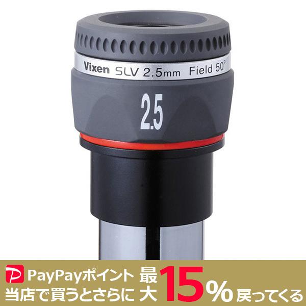 ビクセン　国内正規品　接眼レンズ SLV2.5mm　ハイアイポイント設計で覗きやすく、鮮明な視野と優れたコントラストが特徴　「SLVシリーズ（サイズ31.7mm）」接眼レンズは、見口部分がポップアップ（ツイストアップ）式となっていますので、...