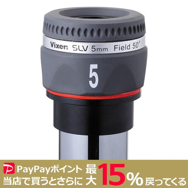 ビクセン　国内正規品　接眼レンズ SLV5mm　ハイアイポイント設計で覗きやすく、鮮明な視野と優れたコントラストが特徴　「SLVシリーズ（サイズ31.7mm）」接眼レンズは、見口部分がポップアップ（ツイストアップ）式となっていますので、見口...
