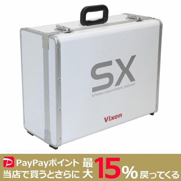 ビクセン　国内正規品　SX赤道儀ケース　SXシリーズ赤道儀用の共通ケース　運搬時や収納時に赤道儀をやさしく保護します。　仕様ー収納機材　赤道儀本体※、ウェイト1.9kg×1個、3.7kg×1個、STAR BOOK TENコントローラー※、S...