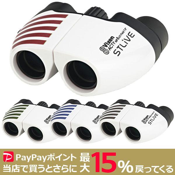 ビクセン　双眼鏡　国内正規品　STLIVE MP8×21双眼鏡をもっとシンプルに、楽しく遊び心がありつつ、シンプルで飽きのこない定番のストライプをデザインしたボディ。「持っていることが楽しくなる」をコンセプトにした双眼鏡です。倍率は扱いやす...