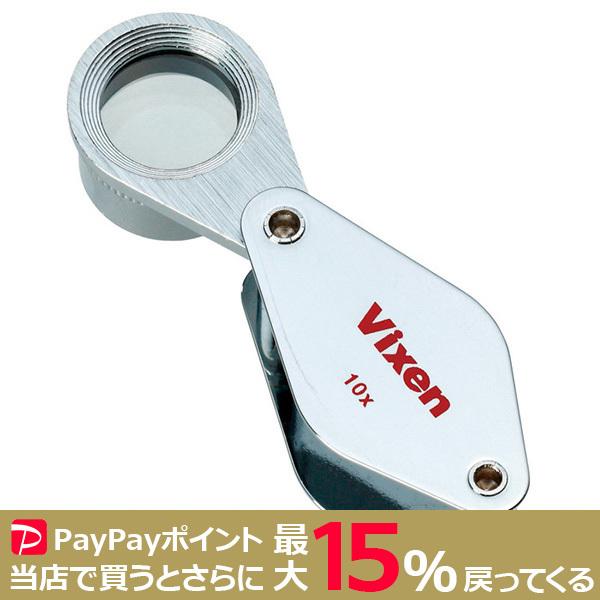 【期間限定特価】3/15までビクセン　国内正規品　ルーペ メタルホルダーD12　倍率 10倍回路基板などの確認に最適。スマホで手軽にマクロ撮影も可能です。　倍率10倍の高倍率ポケットルーペです。　仕様　ータイプ　　　ディテールルーペ　レンズ...
