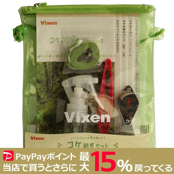 【期間限定特価】5/11までビクセン　国内正規品　コケ観察セット　小さなコケの世界を旅しよう高倍率10倍ルーペをはじめ、乾いたコケや栽培しているコケに水を噴霧するためのスプレーボトルなど、コケの観察に必要な道具を一つのセットにしました。自由...