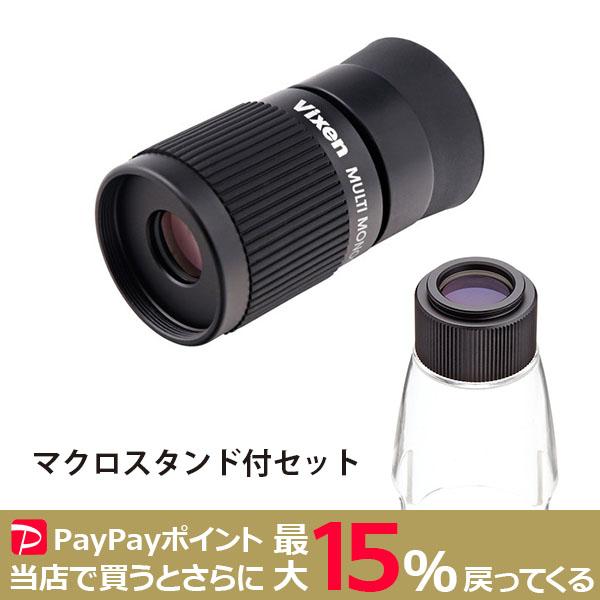 【期間限定特価】1/11までビクセン　正規保証品　マルチモノキュラー H4x12マクロスタンド付セット　　美術鑑賞や講演会には必携の小型軽量マルチモノキュラー　メガネをかけたままでも大丈夫なハイアイポイント設計。しかも約20cmの近距離から...