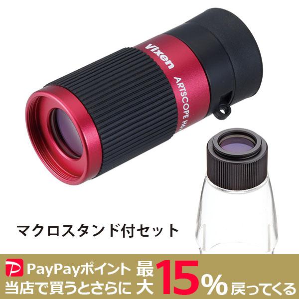 【期間限定特価】1/11までビクセン　正規保証品　アートスコープ H6x16　マクロスタンド付セット　単眼鏡が広げる美術鑑賞の世界美術鑑賞をより楽しむために欠かせないアイテム。それが単眼鏡です。 単眼鏡で美術作品を鑑賞する最大のメリットは、...