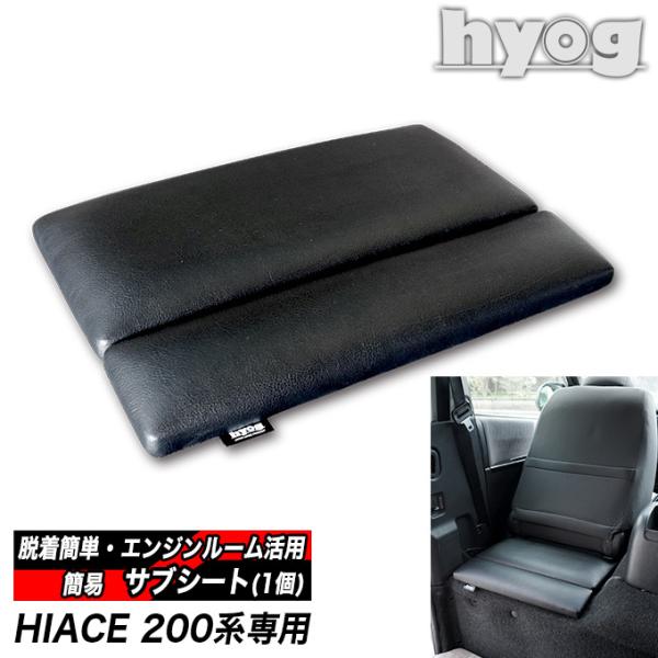 必ず[もっと見る]を開き、ページ下部まで詳細をご確認ください----ハイエース 簡易サブシート＆オットマン S-GL用【1個】