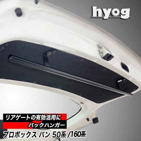 必ず[もっと見る]を開き、ページ下部まで詳細をご確認ください----プロボックス50系 リアゲート専用 バックハンガー hyog製