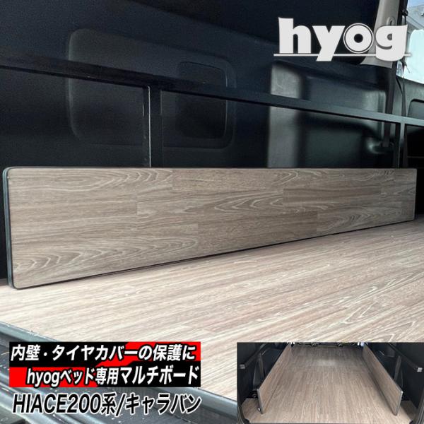 必ず[もっと見る]を開き、ページ下部まで詳細をご確認ください----ハイエース200系・キャラバン hyogベッドキット専用 マルチボード（左右１組）