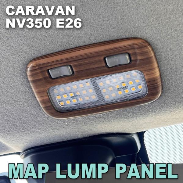 必ず[もっと見る]を開き、ページ下部まで詳細をご確認ください。----マップランプパネル (木目調) 1P キャラバン