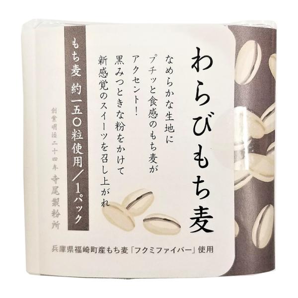 鹿児島県喜界島産さとうきび使用の粗糖に、鹿児島県産甘藷の澱粉と芳ばしい焙煎もち麦粉をブレンドし、もち麦の粒をちりばめました。１食あたり、もち麦を約150粒使用しています。黒みつときな粉をかけて、新感覚の和風スイーツをお楽しみください。兵庫県...