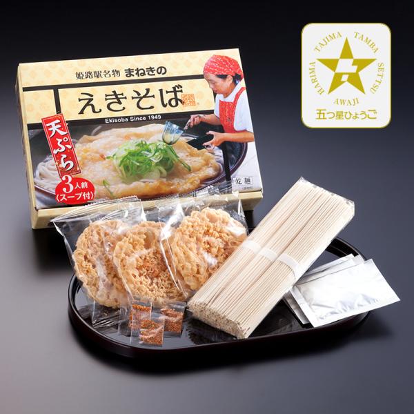 発売開始から65年、姫路駅のホームで提供されている駅そばです。中華麺に和風だしという一見ミスマッチな商品は、昨今のＢ級グルメブームにも乗り、今や全国区の人気を誇っています。さば節とかつお節を中心としたオリジナルのだしとフワフワの天ぷらが麺に...