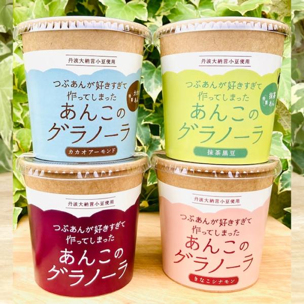 プレーン味：ドライフルーツやシード類をベースとしたグラノーラに、あんこをトッピング。ドライフルーツの甘み、シード類の歯ごたえ、あんこの甘さを味わえます。きなこシナモン味：きなことシナモンをブレンドしたグラノーラに、あんこをトッピング。きなこ...