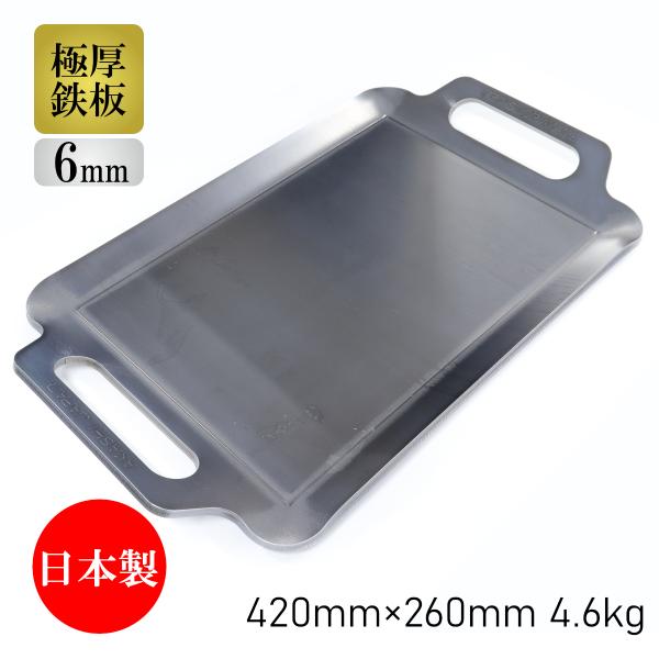 日本鉄具製作の極厚鉄板は、蓄熱性が高く食材に効率よく熱が伝わるため安めのお肉も美味しく焼き上がります。極厚鉄板は通常の鉄板やフライパンに比べて蓄熱性が高く、肉をのせたときに温度が一気に下がらないのが特徴です。一度鉄板が温まれば高い温度を維持...