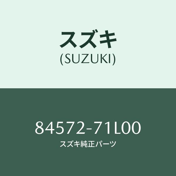 【注意】出荷商品のスズキ純正品番が記載のラベルの上からマツダ品番ラベルが貼られていることがございますが、商品はスズキ純正品でお間違いございません。