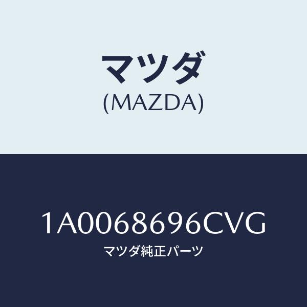 【注意】純正部品は、「価格の変更」「生産終了」の場合がございます。ご注文後こちらからのご連絡をお待ちください。【適合車種】：車種共通部品　【パーツ】：トリム