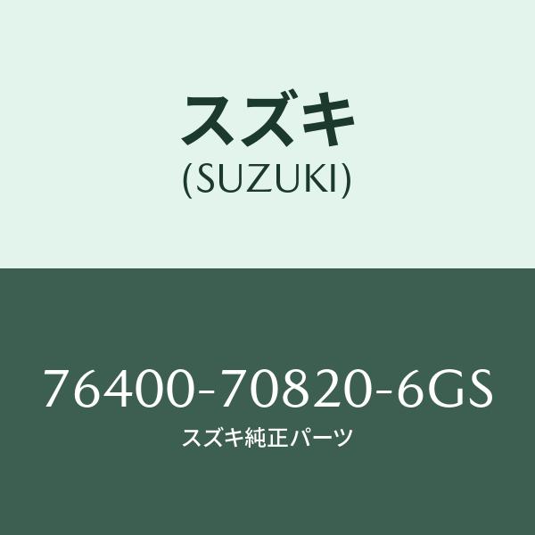 【注意】出荷商品のスズキ純正品番が記載のラベルの上からマツダ品番ラベルが貼られていることがございますが、商品はスズキ純正品でお間違いございません。