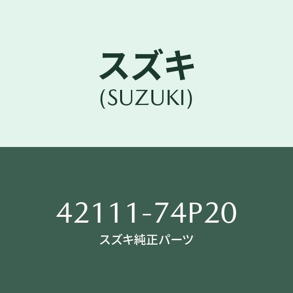 【注意】出荷商品のスズキ純正品番が記載のラベルの上からマツダ品番ラベルが貼られていることがございますが、商品はスズキ純正品でお間違いございません。