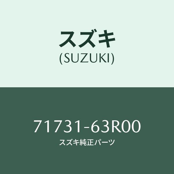 【注意】出荷商品のスズキ純正品番が記載のラベルの上からマツダ品番ラベルが貼られていることがございますが、商品はスズキ純正品でお間違いございません。