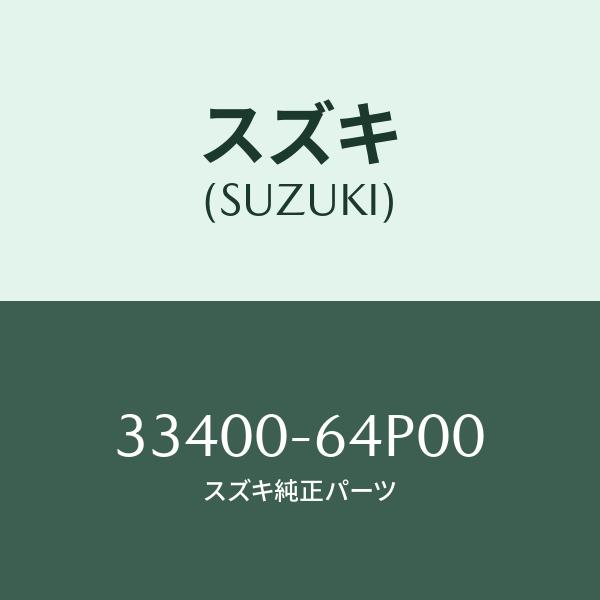 【注意】出荷商品のスズキ純正品番が記載のラベルの上からマツダ品番ラベルが貼られていることがございますが、商品はスズキ純正品でお間違いございません。