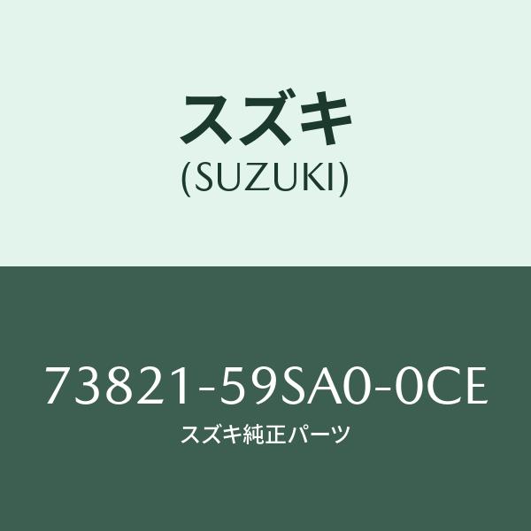 【注意】出荷商品のスズキ純正品番が記載のラベルの上からマツダ品番ラベルが貼られていることがございますが、商品はスズキ純正品でお間違いございません。