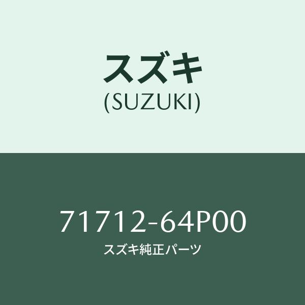 【注意】出荷商品のスズキ純正品番が記載のラベルの上からマツダ品番ラベルが貼られていることがございますが、商品はスズキ純正品でお間違いございません。