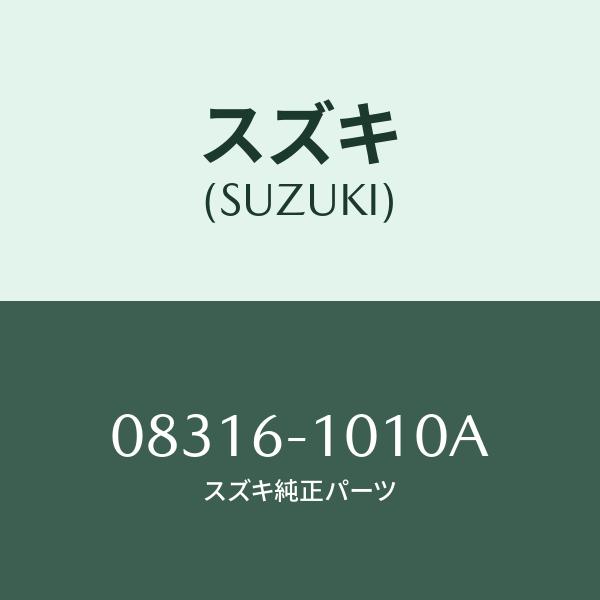 【注意】出荷商品のスズキ純正品番が記載のラベルの上からマツダ品番ラベルが貼られていることがございますが、商品はスズキ純正品でお間違いございません。