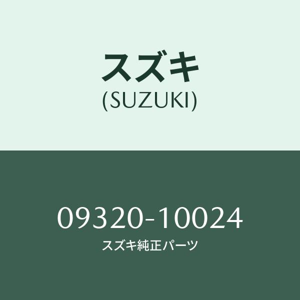 【注意】出荷商品のスズキ純正品番が記載のラベルの上からマツダ品番ラベルが貼られていることがございますが、商品はスズキ純正品でお間違いございません。
