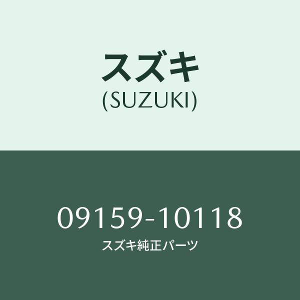 【注意】出荷商品のスズキ純正品番が記載のラベルの上からマツダ品番ラベルが貼られていることがございますが、商品はスズキ純正品でお間違いございません。