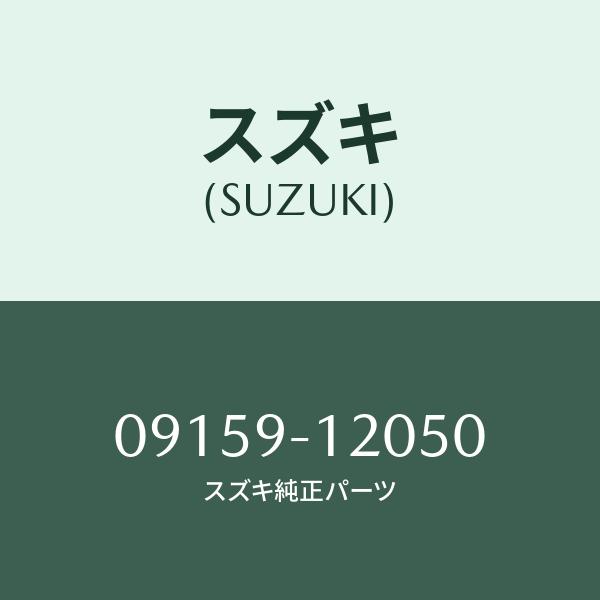 【注意】出荷商品のスズキ純正品番が記載のラベルの上からマツダ品番ラベルが貼られていることがございますが、商品はスズキ純正品でお間違いございません。