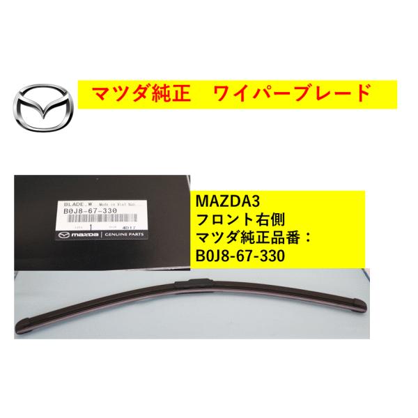 【適合車種】MAZDA3 (BP系)※掲載時点の適合です。今後発売の改良車には適合外となる場合がございます。適合確認は当ストアまでお問い合わせ下さい。<その他参考適合品番>左側 B0J967330 (B0J9-67-330)