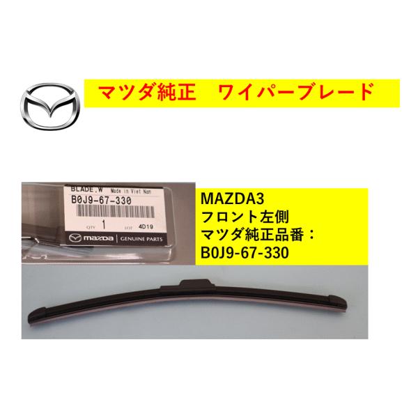 【適合車種】MAZDA3 (BP系)※掲載時点の適合です。今後発売の改良車には適合外となる場合がございます。適合確認は当ストアまでお問い合わせ下さい。<その他参考適合品番>右側 B0J867330 (B0J8-67-330)