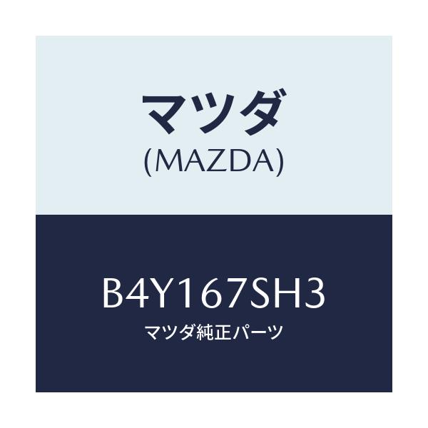【注意】純正部品は、「価格の変更」「生産終了」の場合がございます。ご注文後こちらからのご連絡をお待ちください。【適合車種】：ファミリア　アクセラ　アテンザ MAZDA3 MAZDA6　【パーツ】：ハーネス