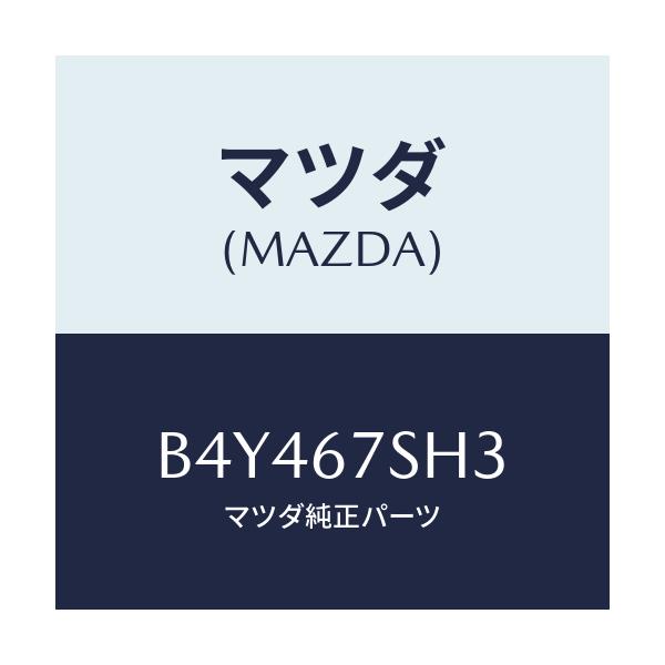 【注意】純正部品は、「価格の変更」「生産終了」の場合がございます。ご注文後こちらからのご連絡をお待ちください。【適合車種】：アクセラ・MAZDA3・ファミリア　【パーツ】：ハーネス