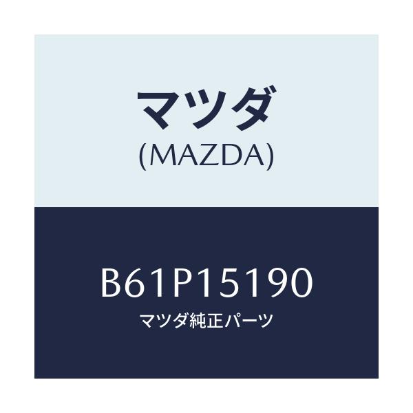 【注意】純正部品は、「価格の変更」「生産終了」の場合がございます。ご注文後こちらからのご連絡をお待ちください。【適合車種】：ファミリア　アクセラ　アテンザ MAZDA3 MAZDA6　【パーツ】：クーリングシステム