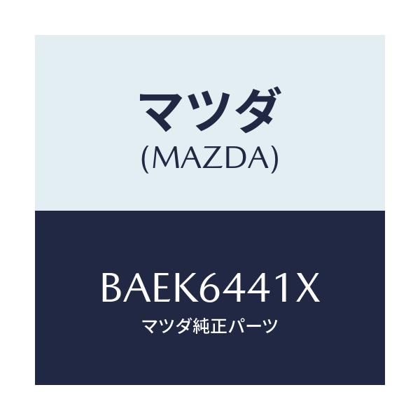 【注意】純正部品は、「価格の変更」「生産終了」の場合がございます。ご注文後こちらからのご連絡をお待ちください。【適合車種】：ファミリア　アクセラ　アテンザ MAZDA3 MAZDA6　【パーツ】：コンソール
